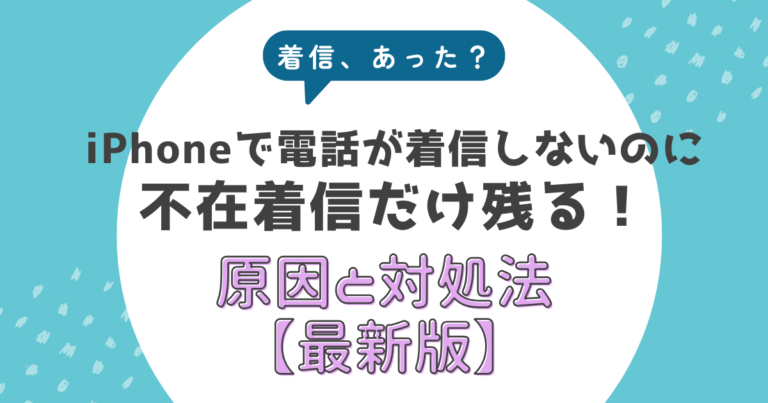 iPhoneで電話が着信しないのに不在着信だけ残る原因と対処法【最新版】 - 知りたいを解決するブログ