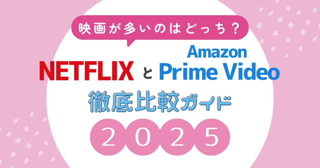 【2025年12月最新】NetflixとAmazon Prime Video、映画が多いのはどっち?徹底比較ガイド - 知りたいを解決するブログ